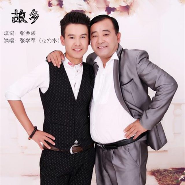 故乡(哈萨克族民歌(汉语版))张学军高音质在线试听故乡(哈萨克族民歌(汉语版))歌词歌曲下载酷狗音乐