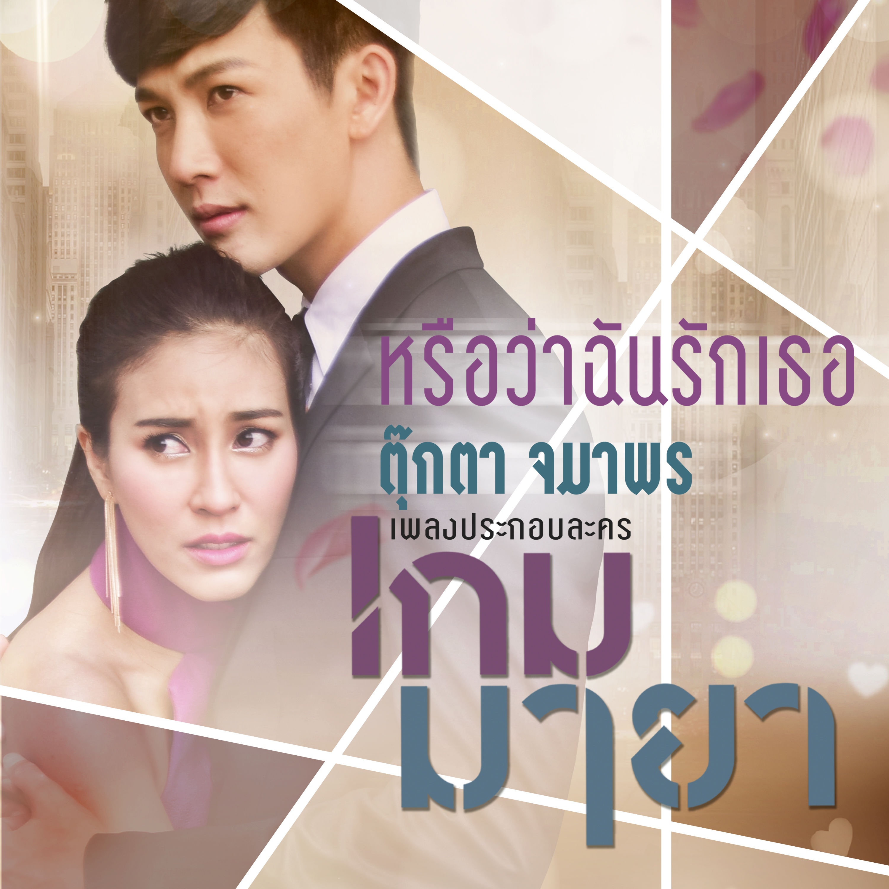 หรือว่าฉันรักเธอtookta Jamaporn高音质在线试听หรือว่าฉันรักเธอ歌词歌曲下载酷狗音乐