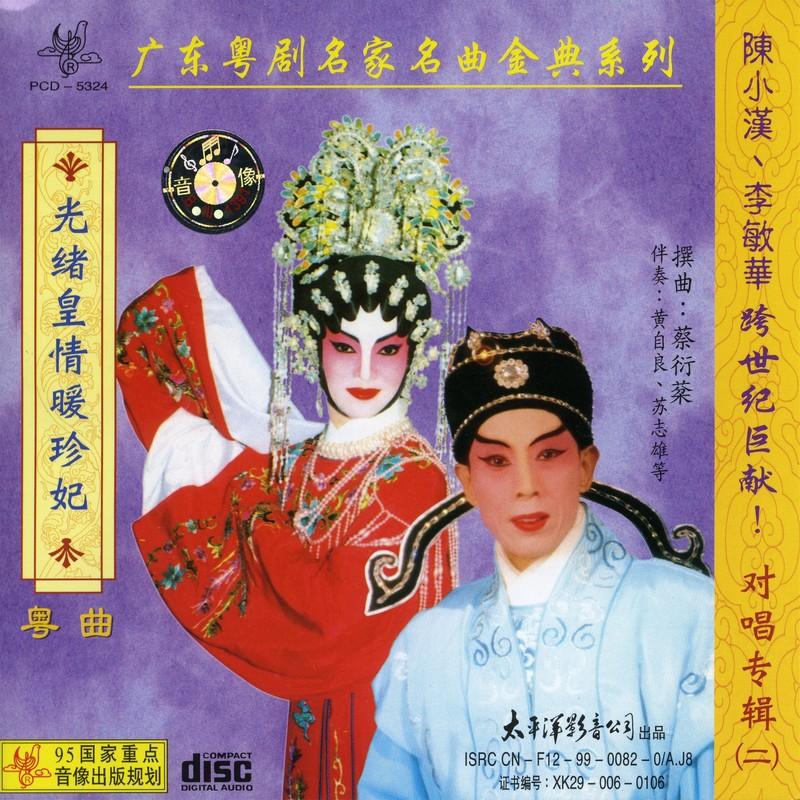 秋胡戏妻陈小汉、李敏华高音质在线试听秋胡戏妻歌词歌曲下载酷狗音乐