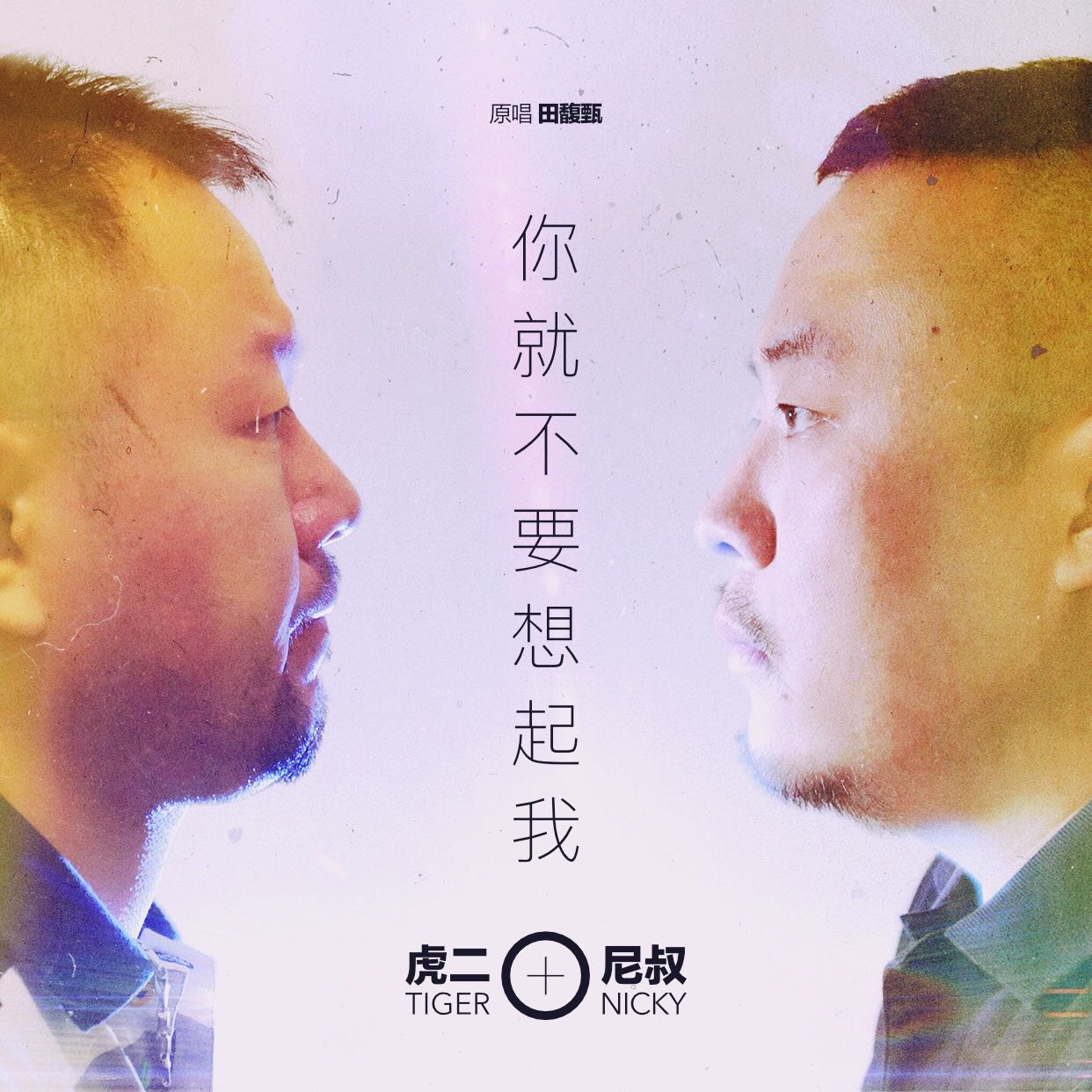 你就不要想起我虎二、尼叔高音质在线试听你就不要想起我歌词歌曲下载酷狗音乐