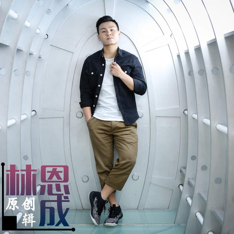 走在梦想的路上林恩成高音质在线试听走在梦想的路上歌词歌曲下载酷狗音乐