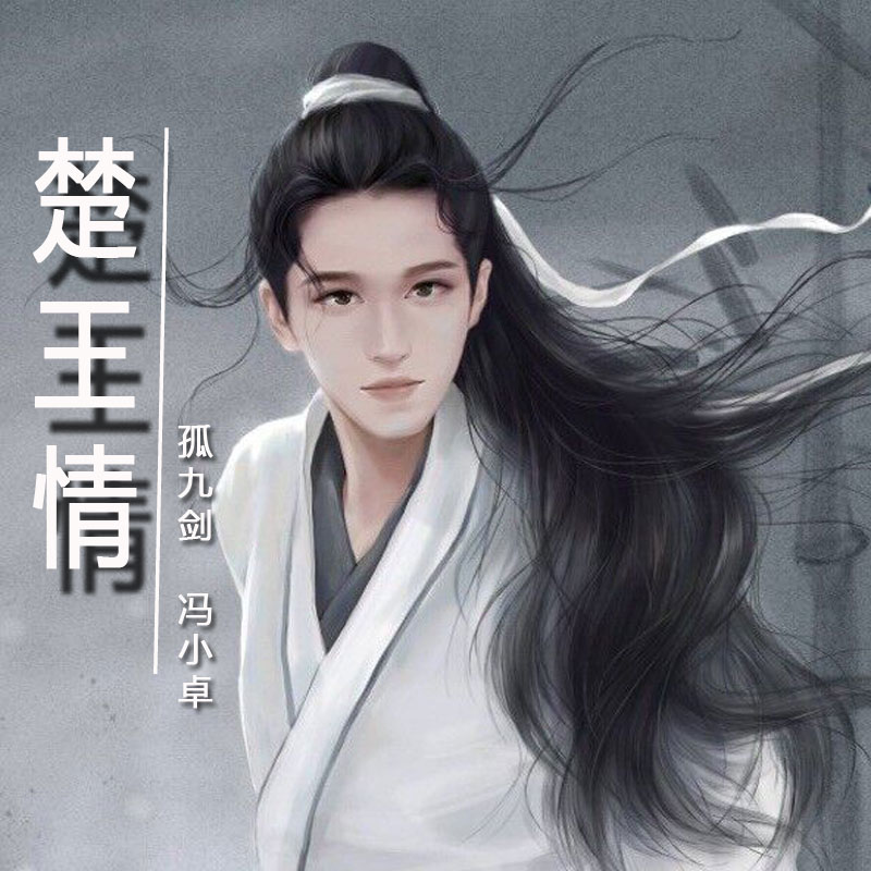 楚王情孤九剑、冯小卓高音质在线试听楚王情歌词歌曲下载酷狗音乐 