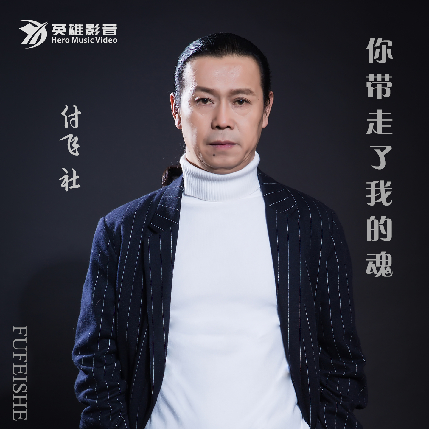 你带走了我的魂付飞社高音质在线试听你带走了我的魂歌词歌曲下载酷狗音乐 