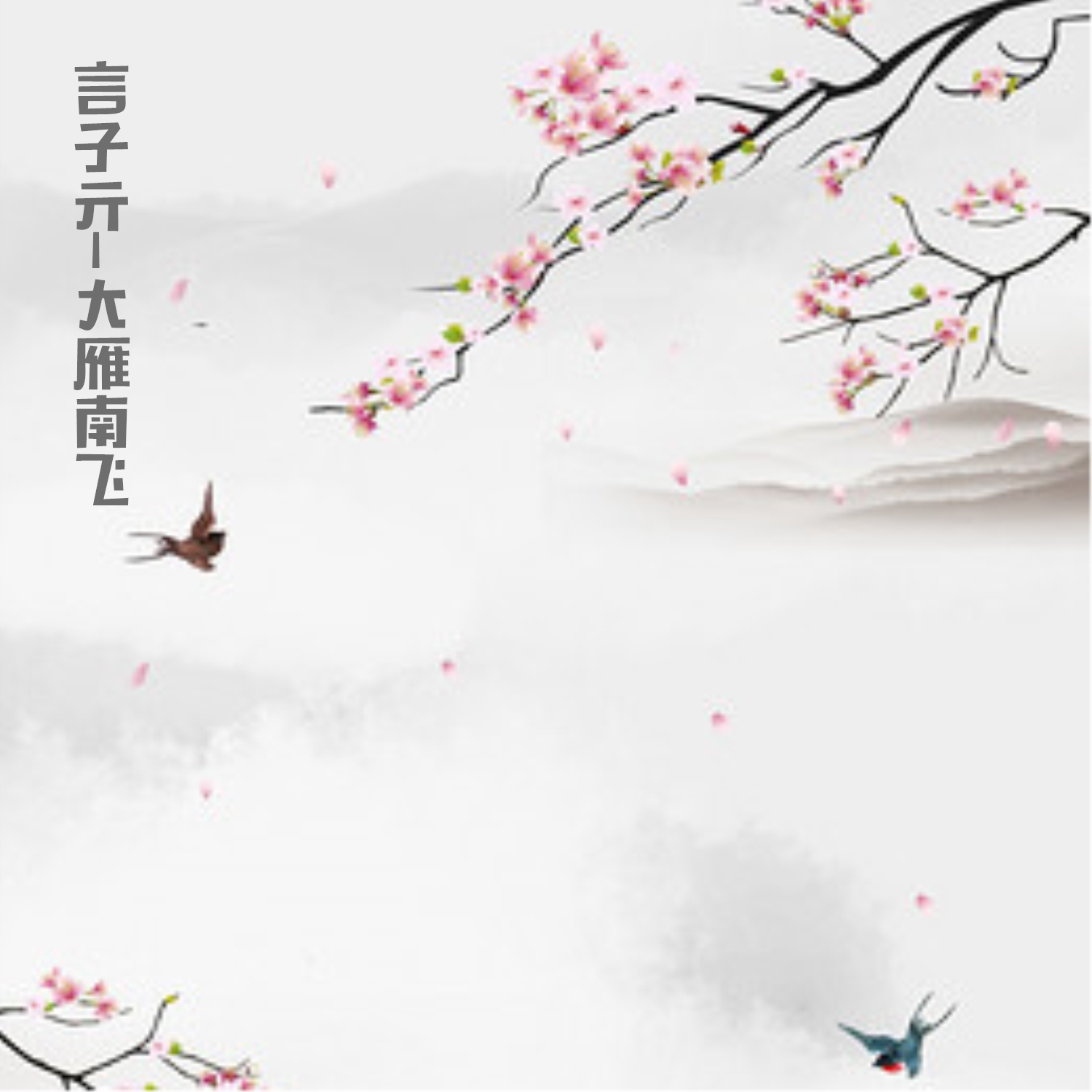 大雁南飞言子亓高音质在线试听大雁南飞歌词歌曲下载酷狗音乐