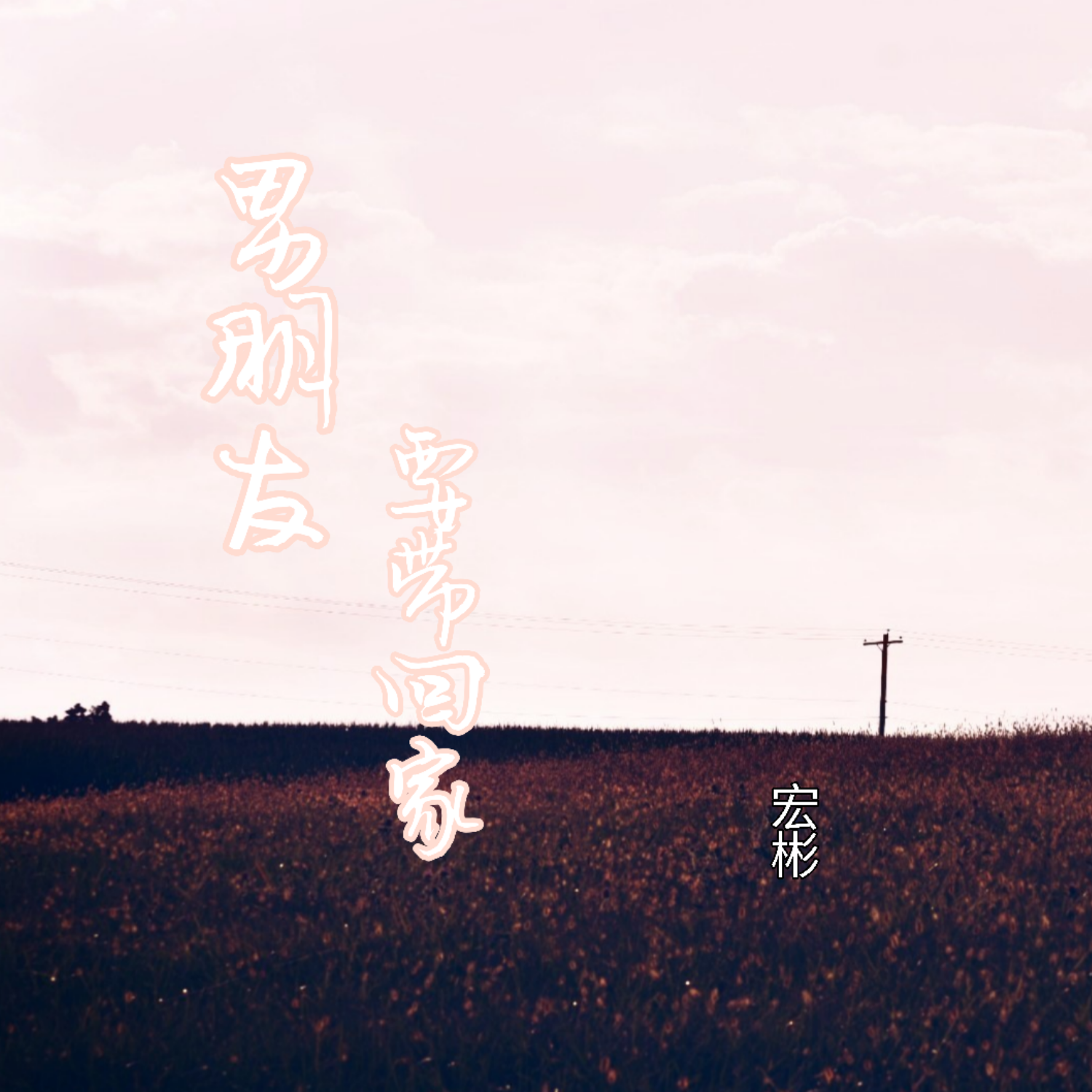 在你眼中我是谁你想我代替谁宏彬高音质在线试听在你眼中我是谁你想我代替谁歌词歌曲下载酷狗音乐