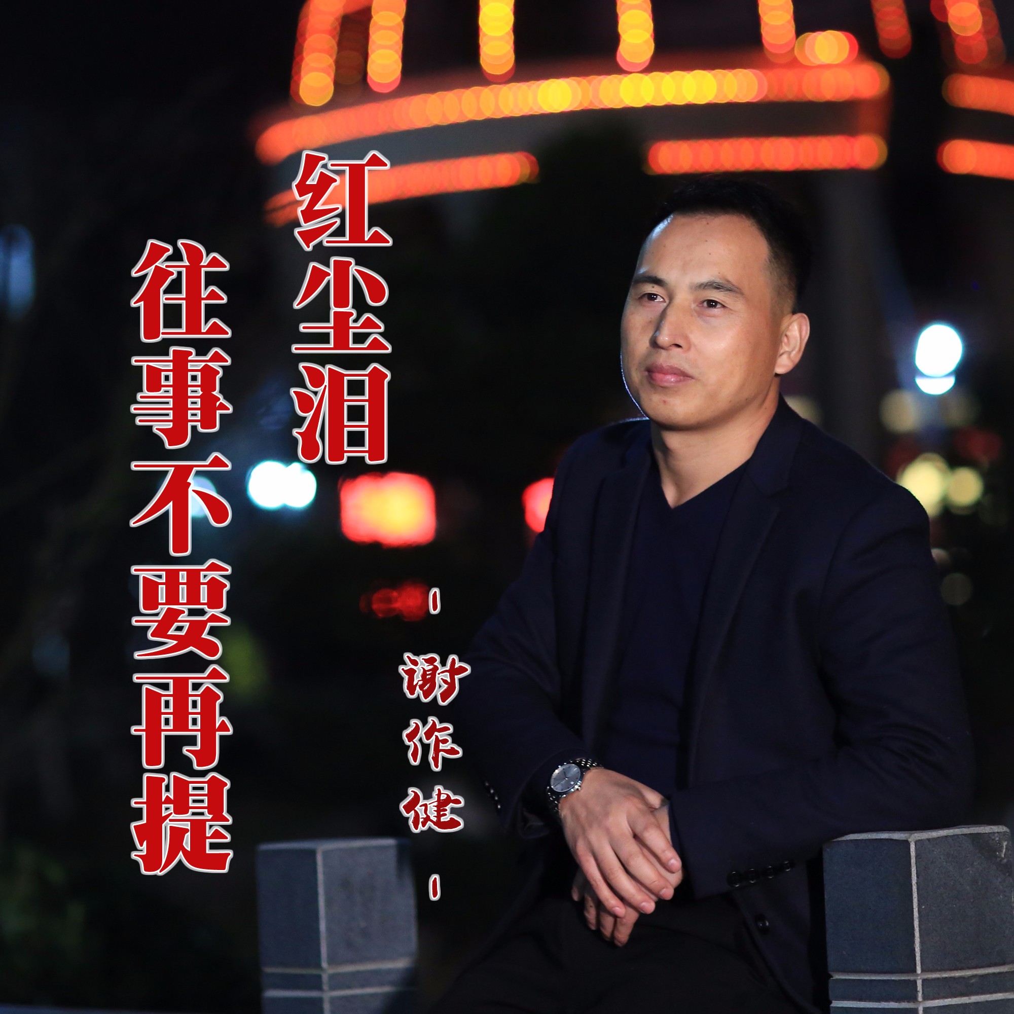 往事不要再提谢作健高音质在线试听往事不要再提歌词歌曲下载酷狗音乐