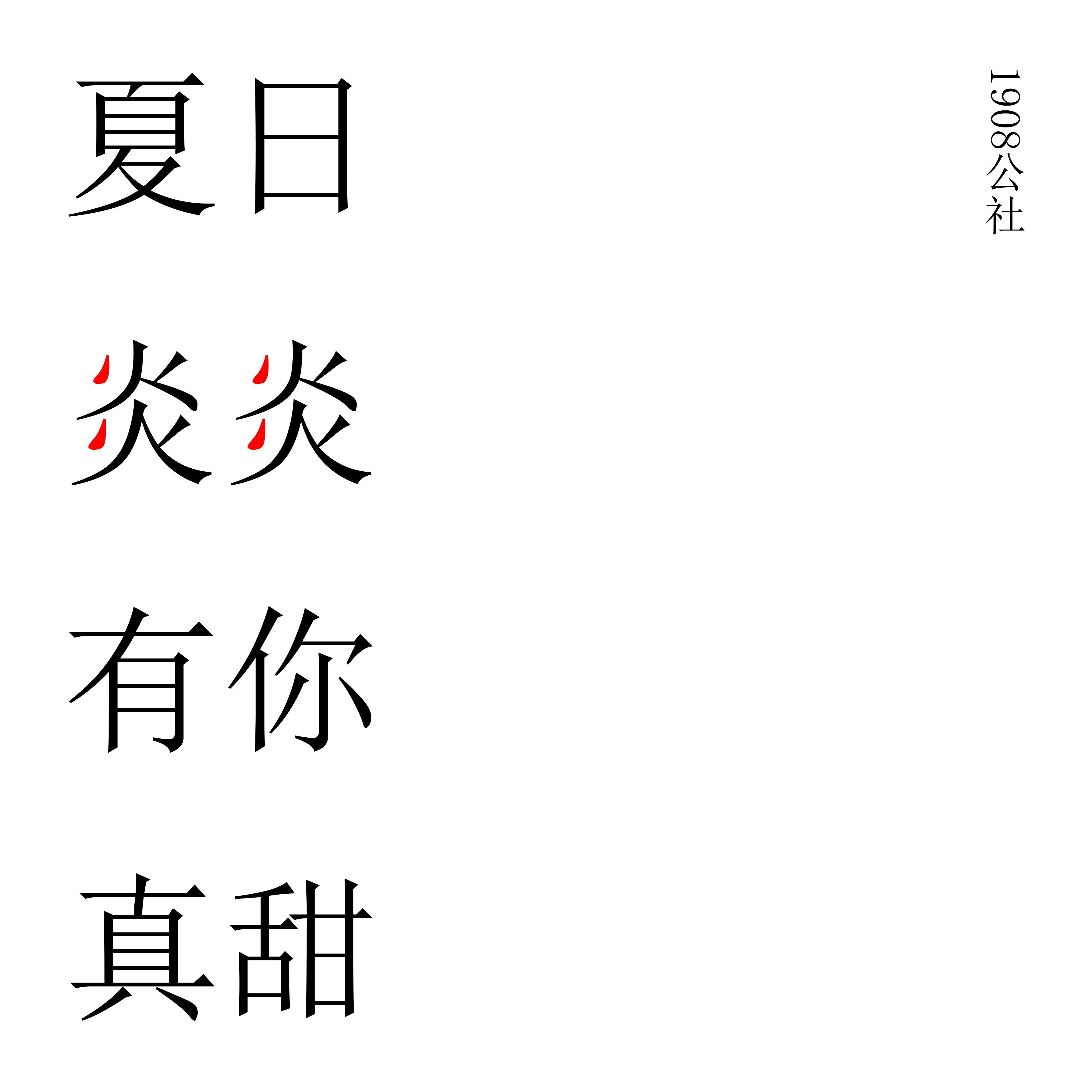 夏日炎炎有你真甜 1908公社、韦琴琴 高音质在线试听 夏日炎炎有你真甜歌词 歌曲下载 酷狗音乐