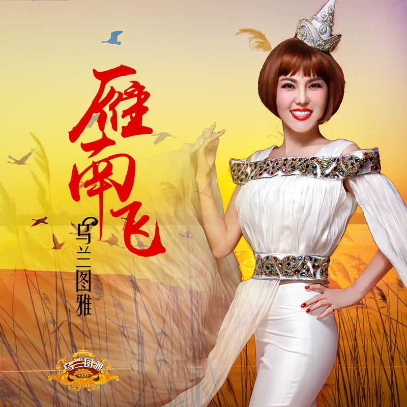 雁南飞乌兰图雅高音质在线试听雁南飞歌词歌曲下载酷狗音乐