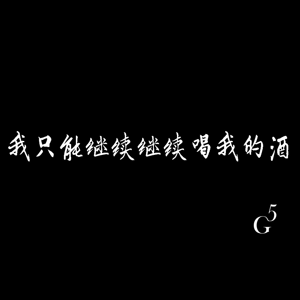 我只能继续继续喝我的酒5g高音质在线试听我只能继续继续喝我的酒歌词歌曲下载酷狗音乐