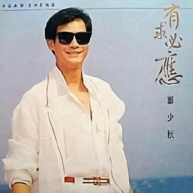 昂首向天唱郑少秋高音质在线试听昂首向天唱歌词歌曲下载酷狗音乐