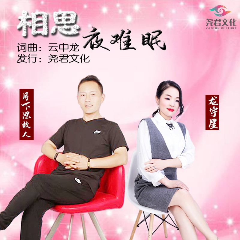 相思夜难眠月下思故人、龙宇星高音质在线试听相思夜难眠歌词歌曲下载酷狗音乐