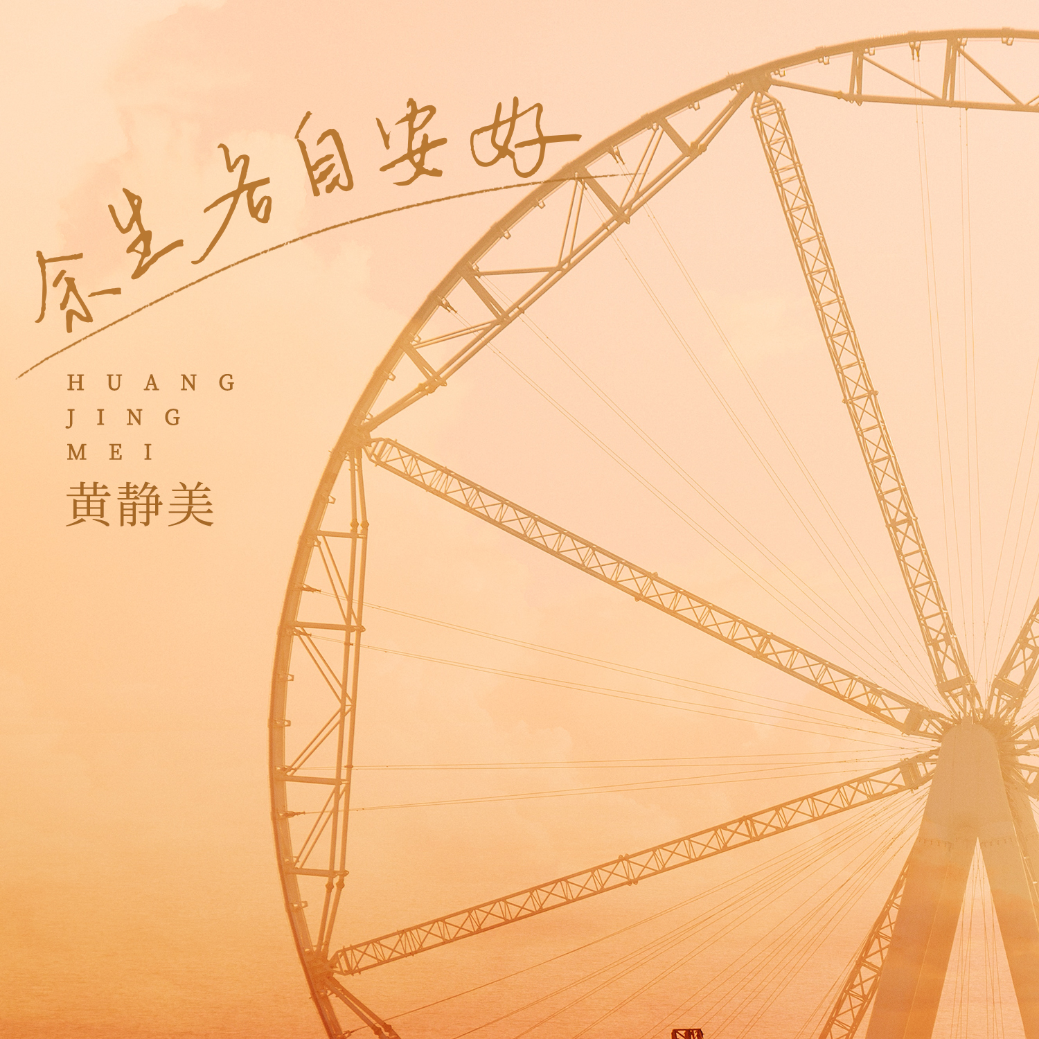 余生各自安好黄静美高音质在线试听余生各自安好歌词歌曲下载酷狗音乐