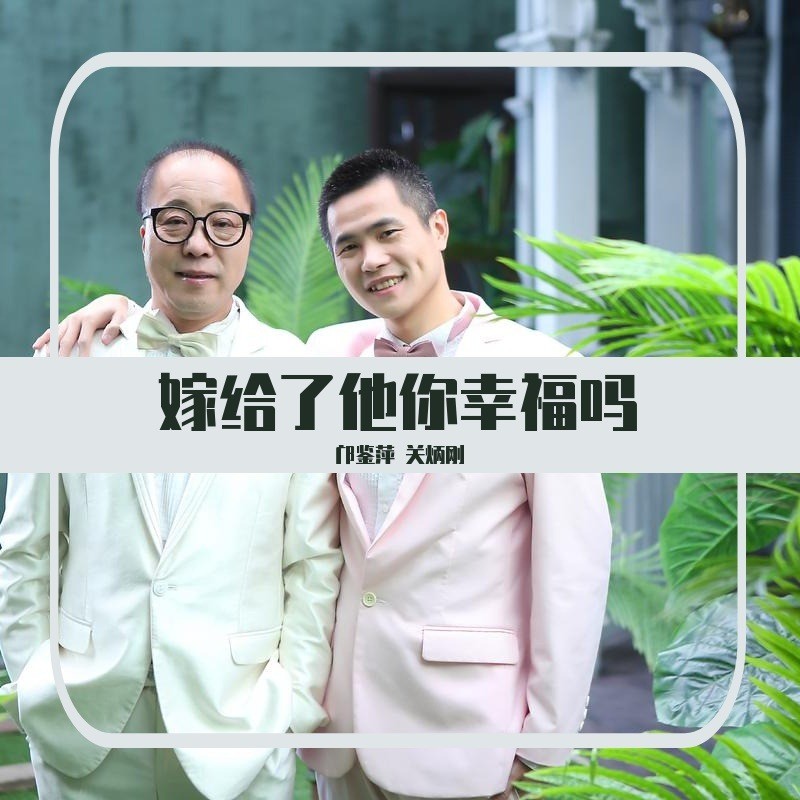 嫁给了他你幸福吗邝鉴萍、关炳刚高音质在线试听嫁给了他你幸福吗歌词歌曲下载酷狗音乐