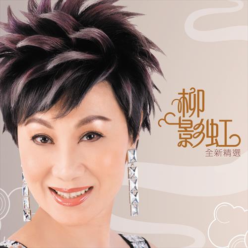 少女慈禧柳影虹高音质在线试听少女慈禧歌词歌曲下载酷狗音乐 