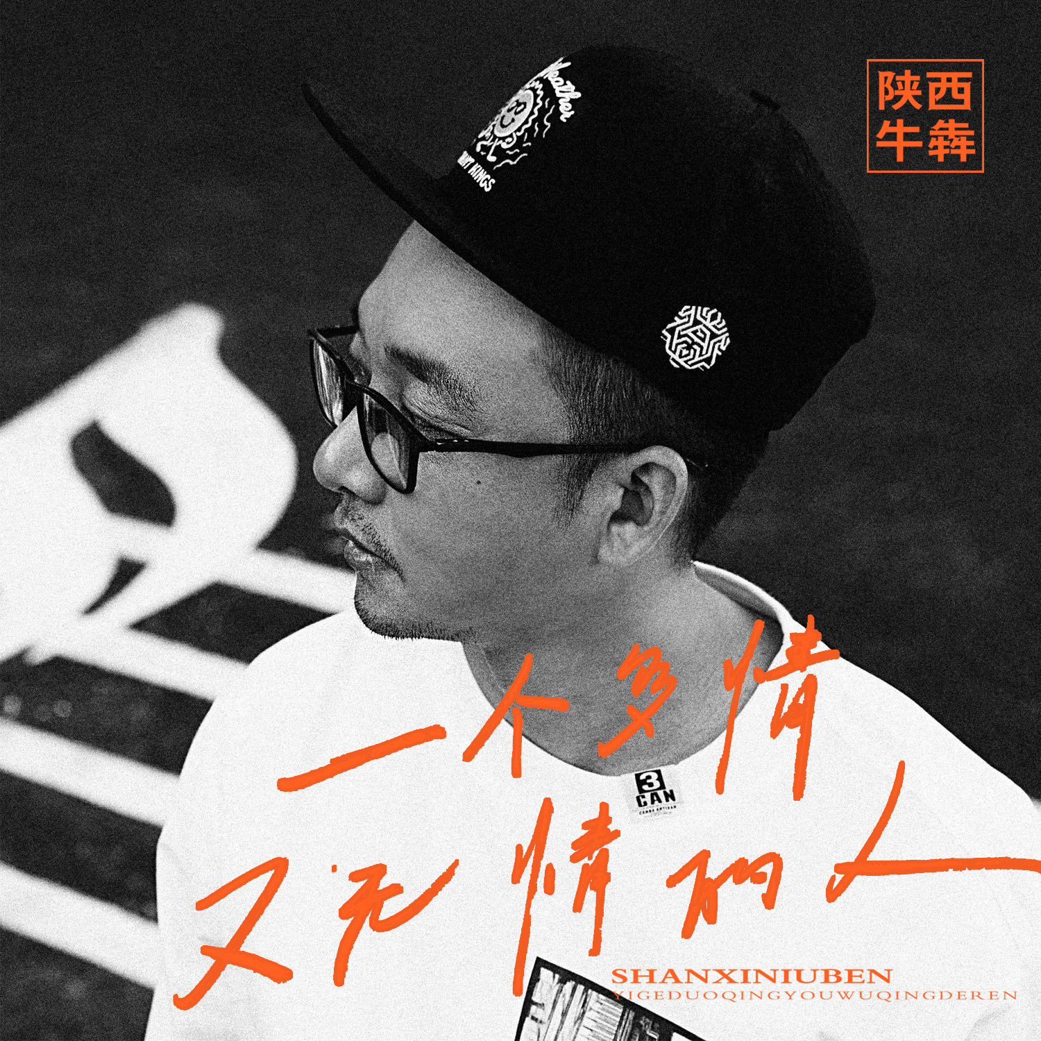 一个多情又无情的人陕西牛犇高音质在线试听一个多情又无情的人歌词歌曲下载酷狗音乐