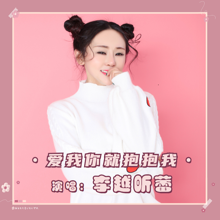 爱我你就抱抱我李越昕蕾高音质在线试听爱我你就抱抱我歌词歌曲下载酷狗音乐