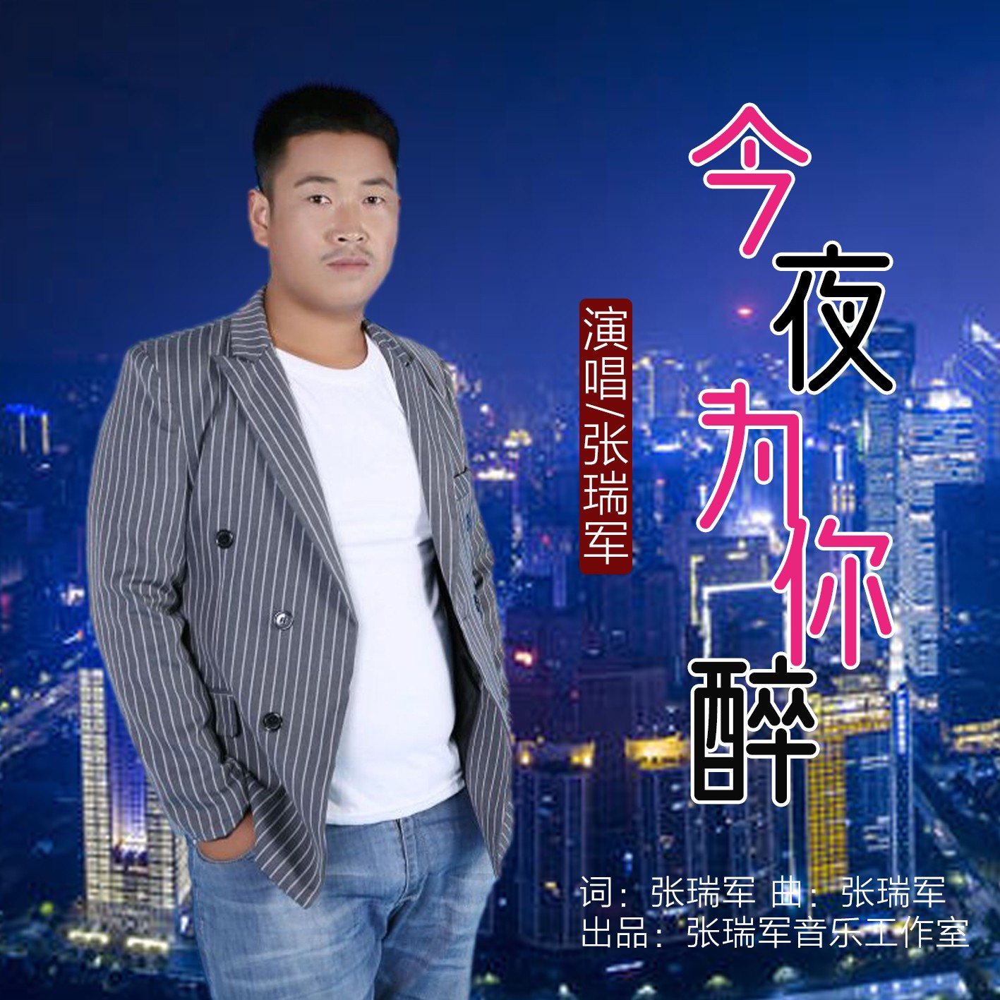 今夜为你醉张瑞军高音质在线试听今夜为你醉歌词歌曲下载酷狗音乐