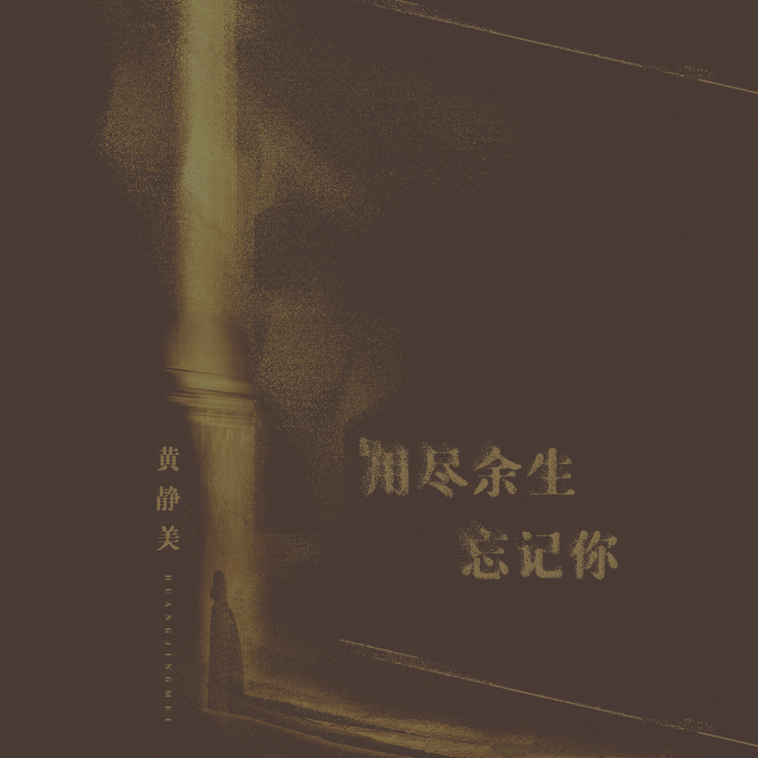 用尽余生忘记你黄静美高音质在线试听用尽余生忘记你歌词歌曲下载酷狗音乐