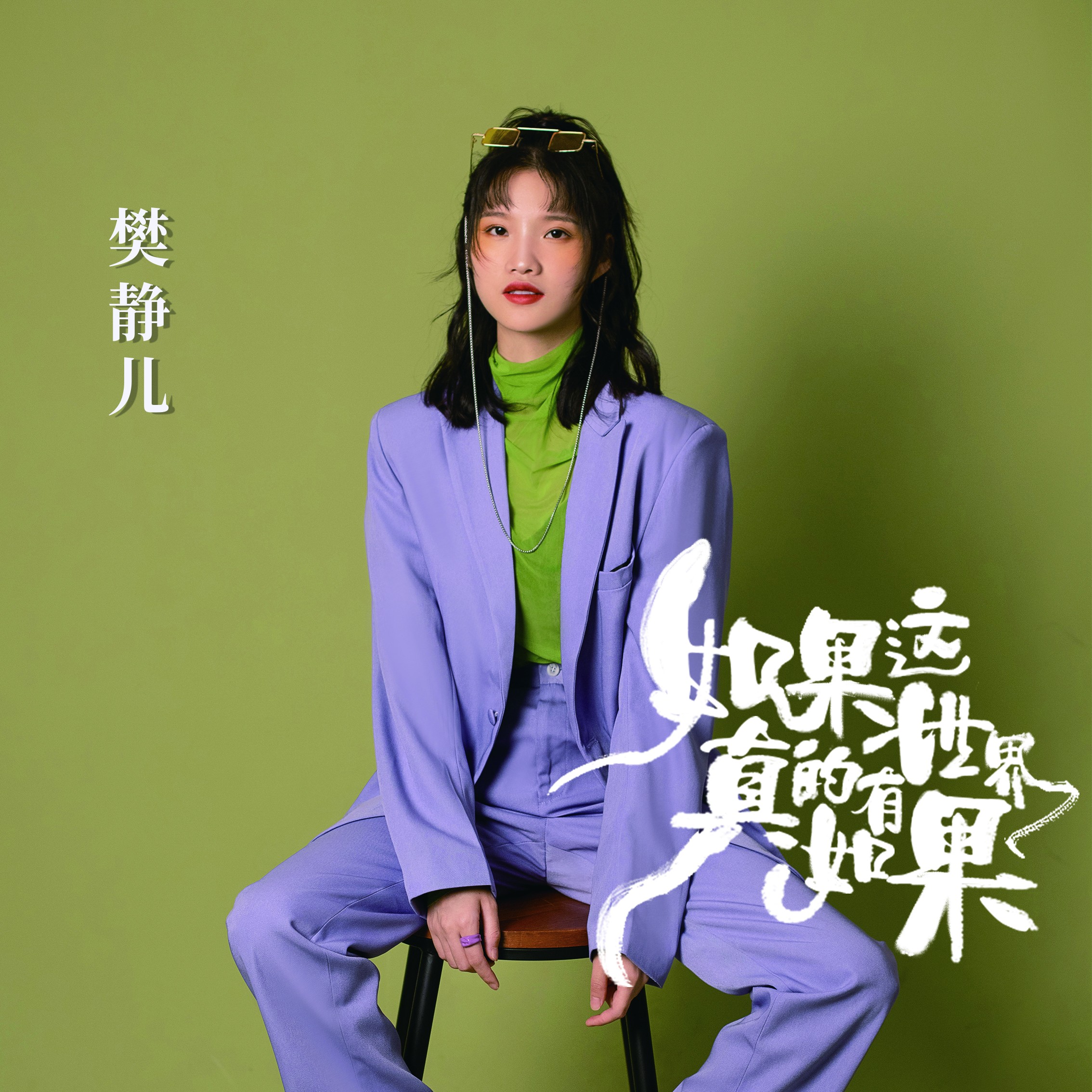 如果这世界真的有如果樊静儿高音质在线试听如果这世界真的有如果歌词歌曲下载酷狗音乐