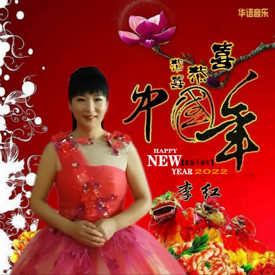 恭喜恭喜中国年李红高音质在线试听恭喜恭喜中国年歌词歌曲下载酷狗音乐
