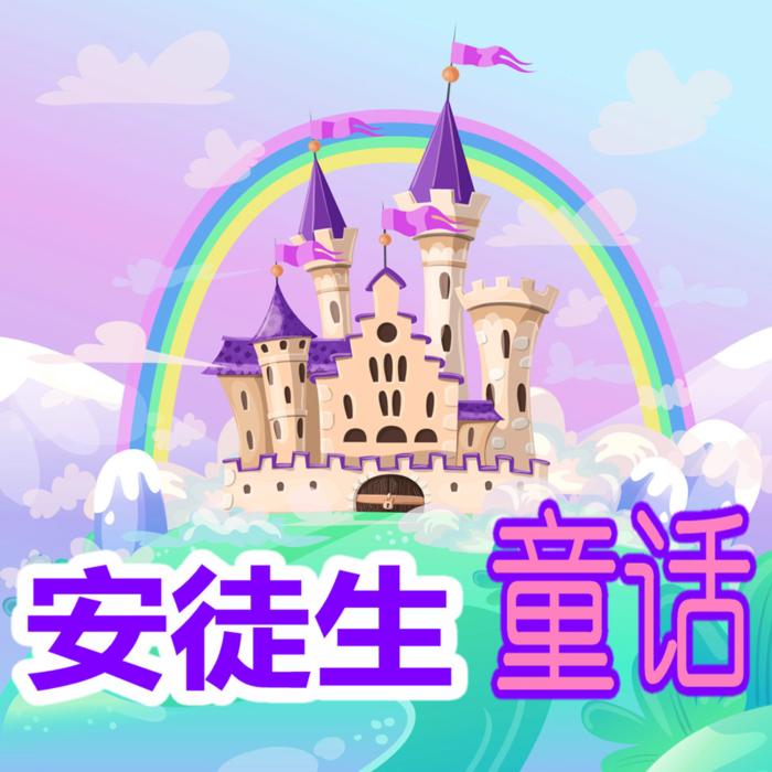 丑小鸭 第2集《安徒生童话》 睡前故事 经典名著 小学生必读青鸾翩翩高音质在线试听丑小鸭 第2集《安徒生童话》 睡前故事 经典名著 小学生必读歌词歌曲下载酷狗音乐