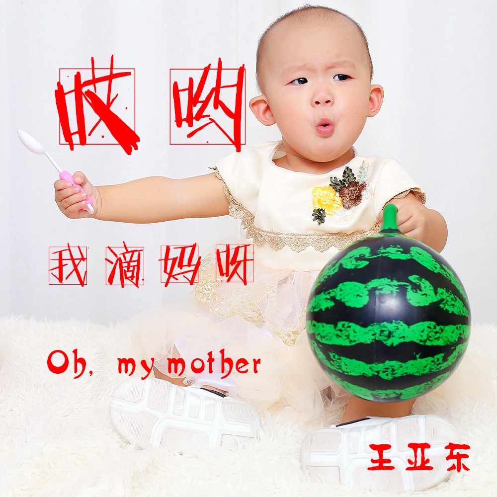 哎哟我滴妈呀王亚东高音质在线试听哎哟我滴妈呀歌词歌曲下载酷狗音乐