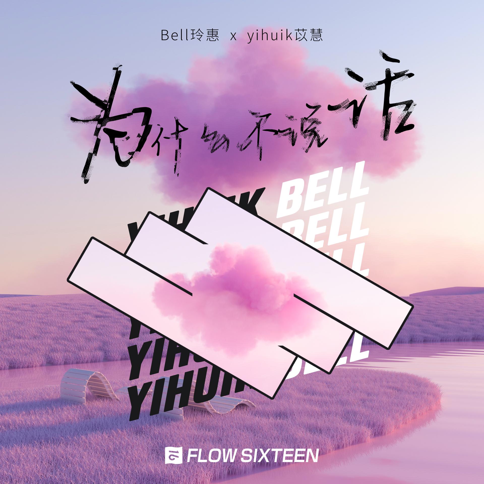 为什么不说话_yihuik苡慧、bell玲惠_高音质在线试听_为什么不说话歌词|歌曲下载_酷狗音乐