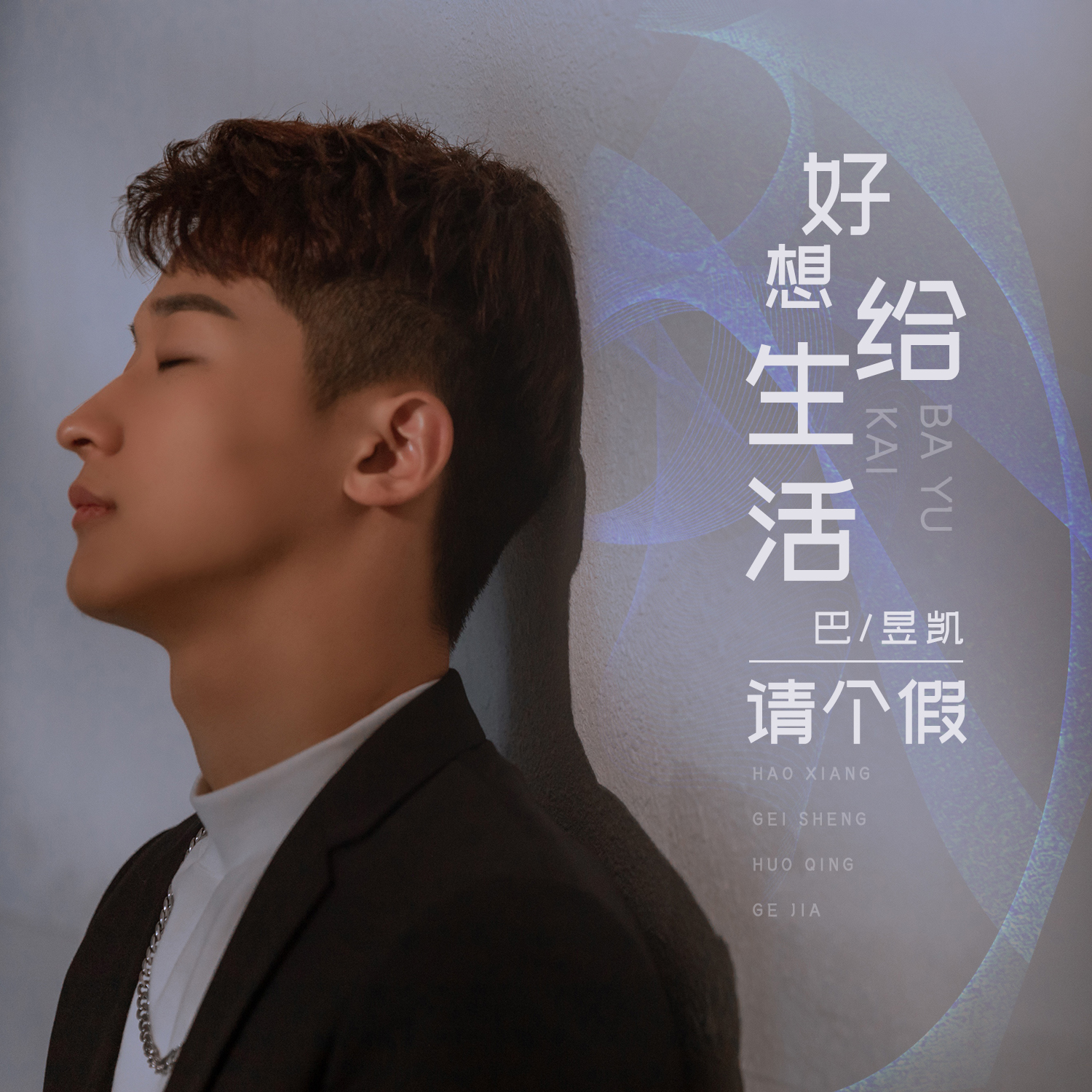好想给生活请个假巴昱凯高音质在线试听好想给生活请个假歌词歌曲下载酷狗音乐