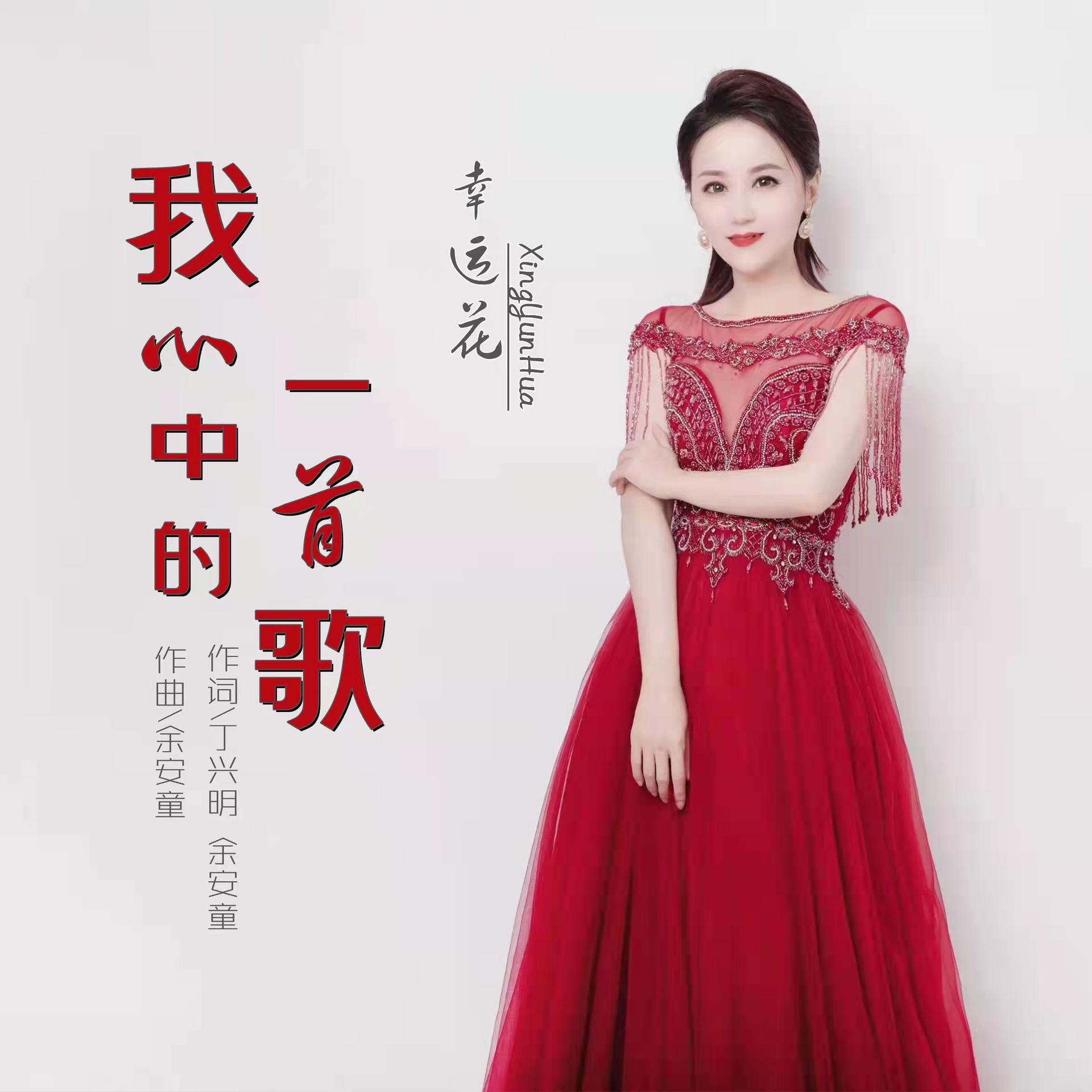 我心中的一首歌幸运花高音质在线试听我心中的一首歌歌词歌曲下载酷狗音乐