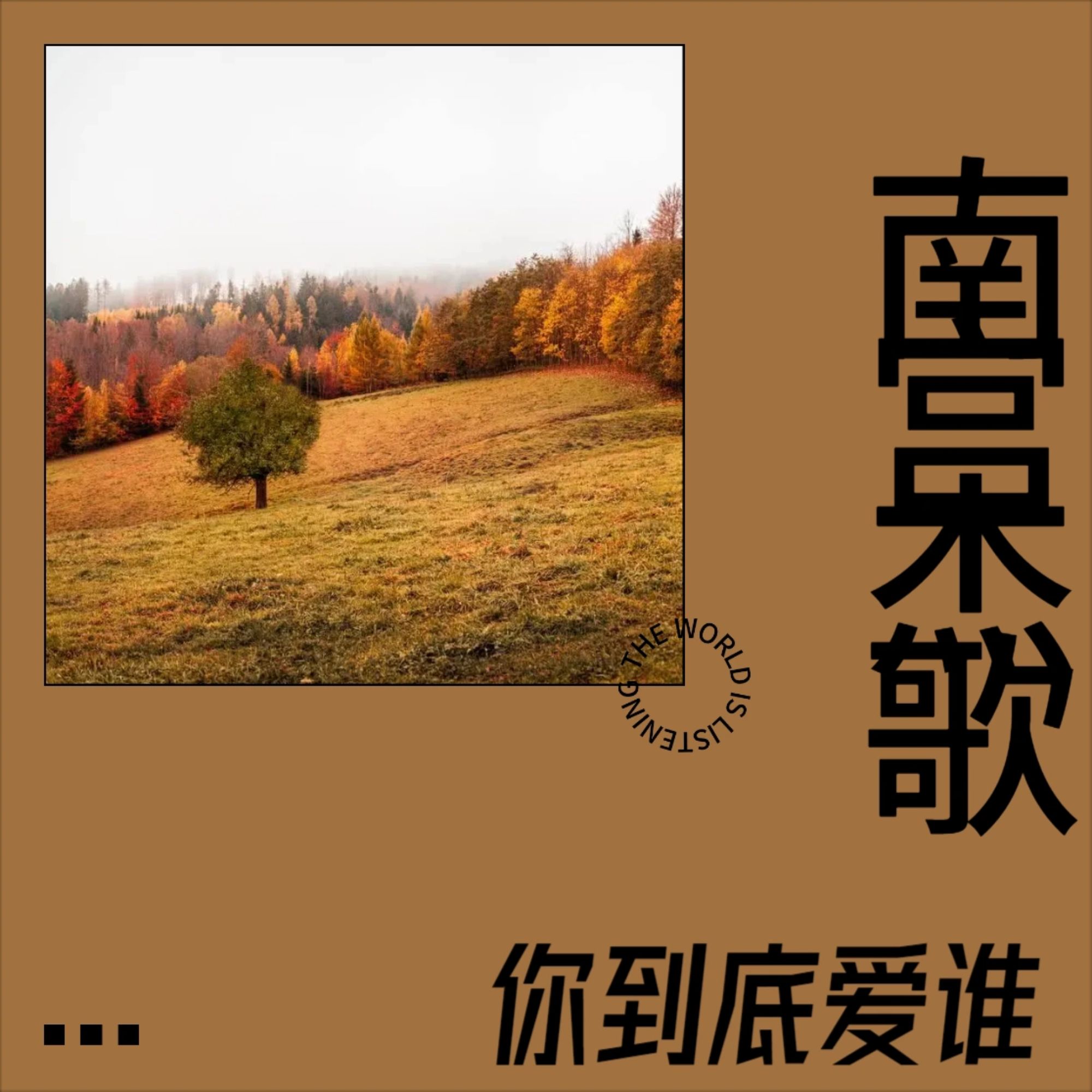 别说我的眼泪你无所谓南宫杰歌高音质在线试听别说我的眼泪你无所谓歌词歌曲下载酷狗音乐