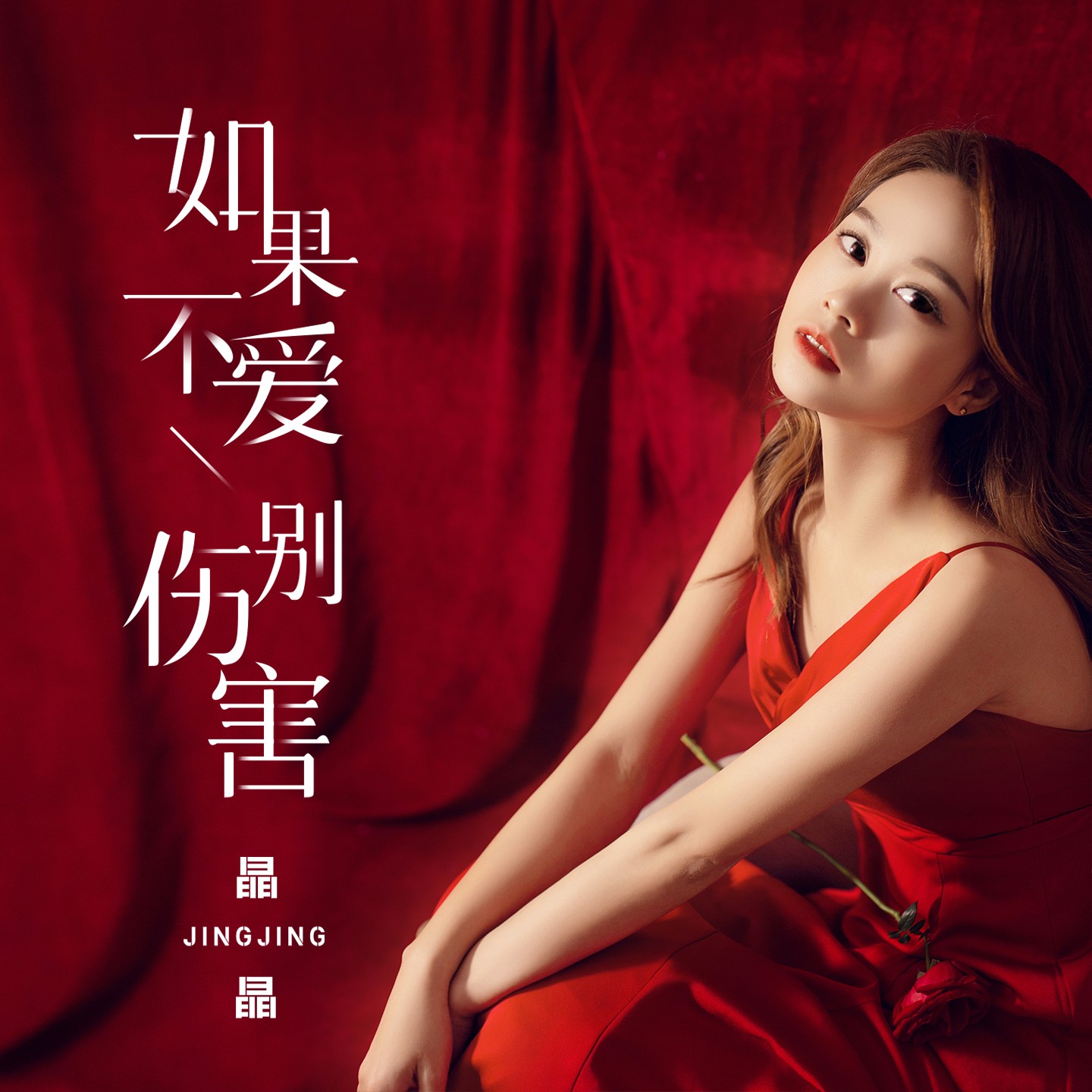 如果不爱别伤害晶晶高音质在线试听如果不爱别伤害歌词歌曲下载酷狗音乐