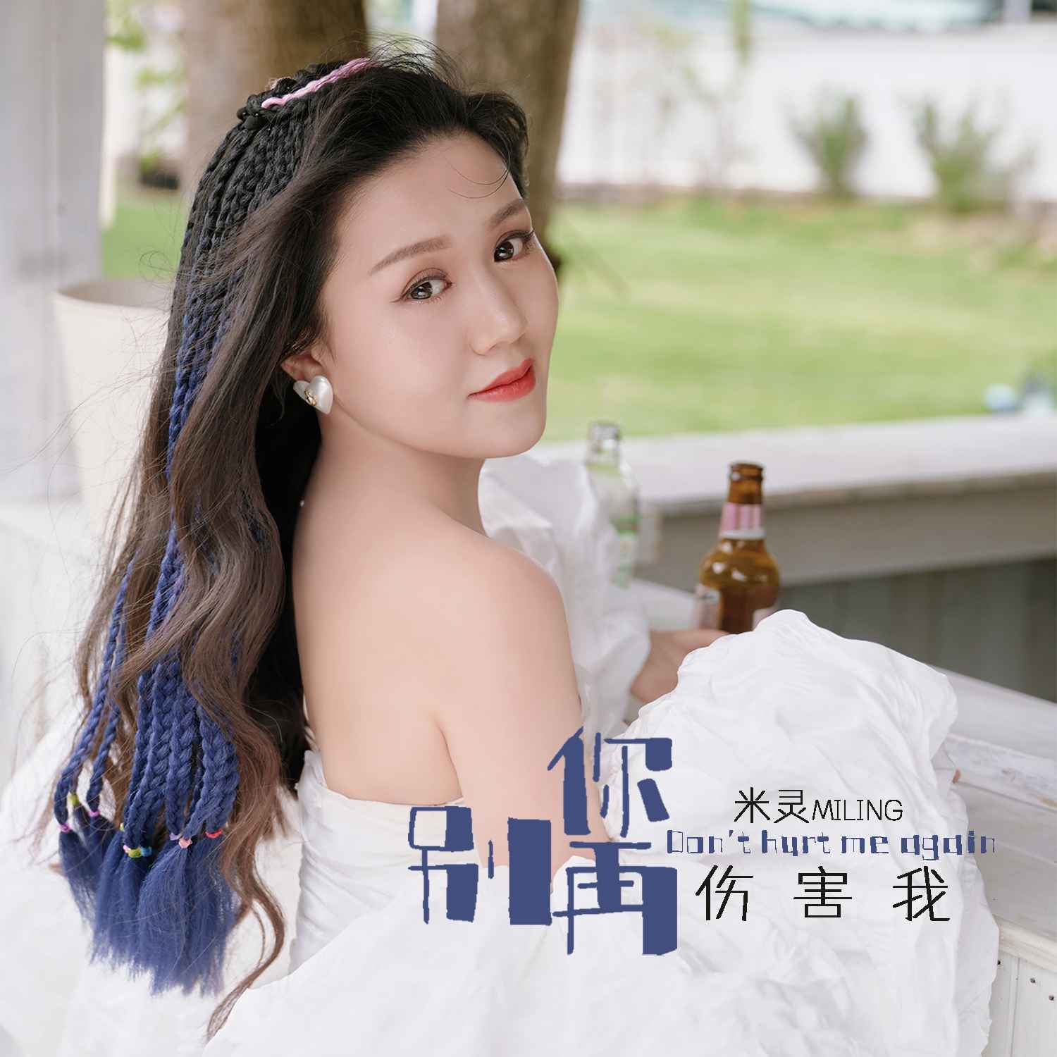 你别再伤害我米灵高音质在线试听你别再伤害我歌词歌曲下载酷狗音乐