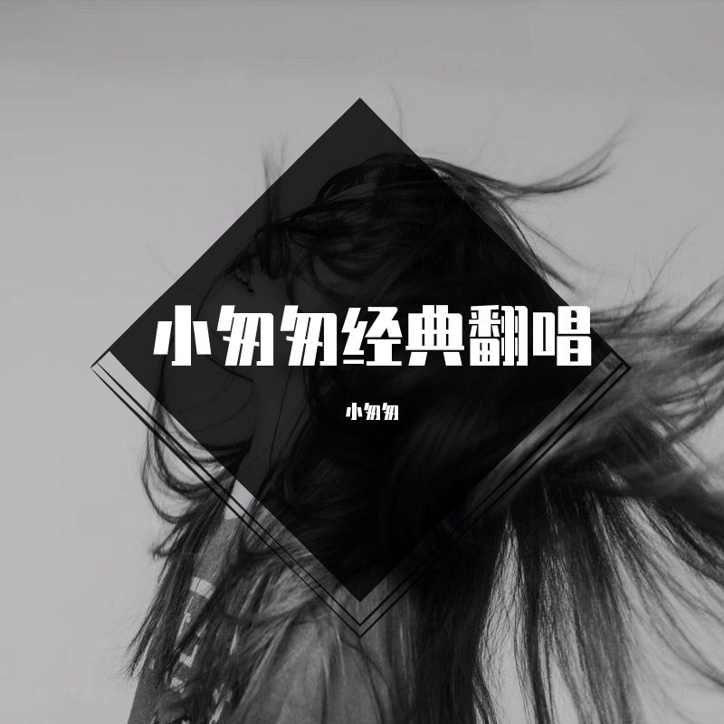 他真的对你好吗小匆匆高音质在线试听他真的对你好吗歌词歌曲下载酷狗音乐