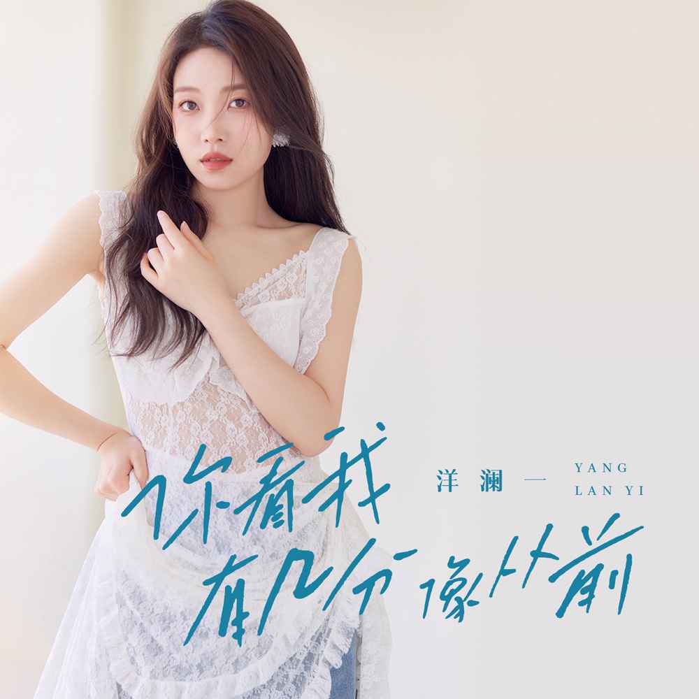 你看我有几分像从前洋澜一高音质在线试听你看我有几分像从前歌词歌曲下载酷狗音乐