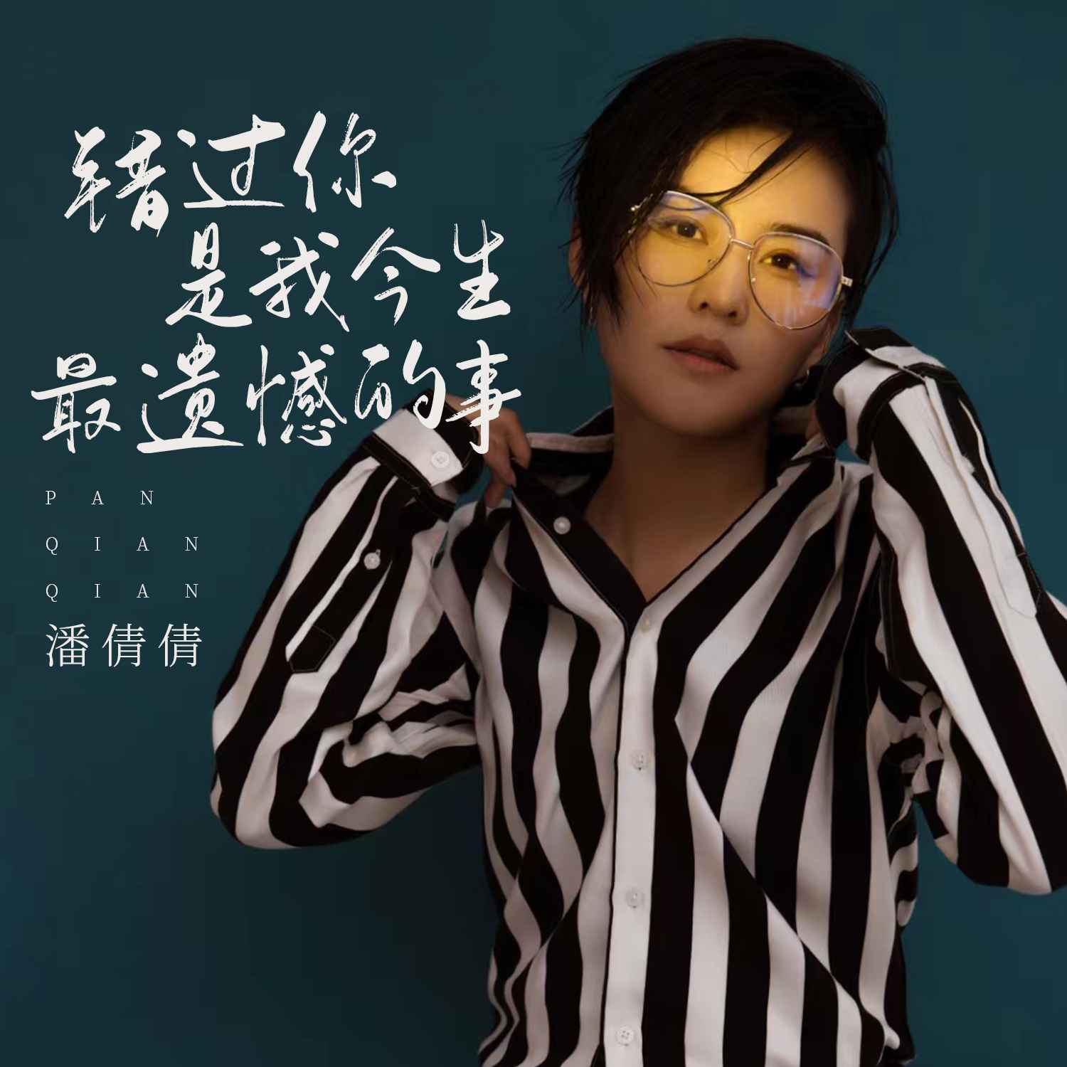 错过你是我今生最遗憾的事潘倩倩高音质在线试听错过你是我今生最遗憾的事歌词歌曲下载酷狗音乐