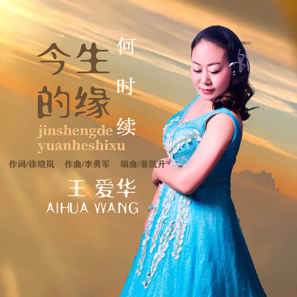 今生的缘何时续王爱华高音质在线试听今生的缘何时续歌词歌曲下载酷狗音乐