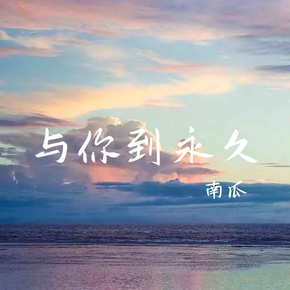 与你到永久南瓜高音质在线试听与你到永久歌词歌曲下载酷狗音乐