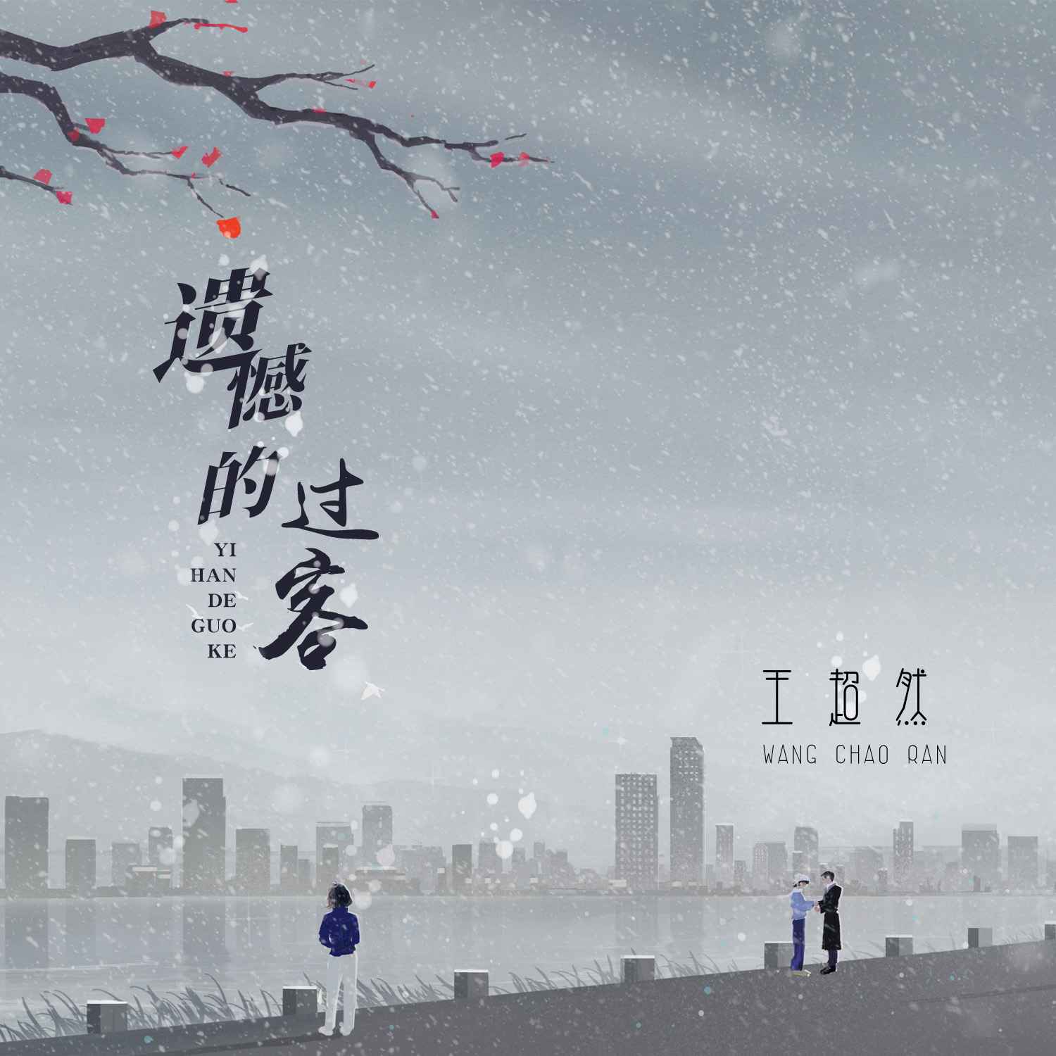 遗憾的过客王超然高音质在线试听遗憾的过客歌词歌曲下载酷狗音乐