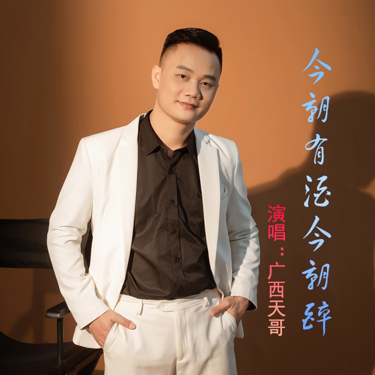 今朝有酒今朝醉广西天哥高音质在线试听今朝有酒今朝醉歌词歌曲下载酷狗音乐