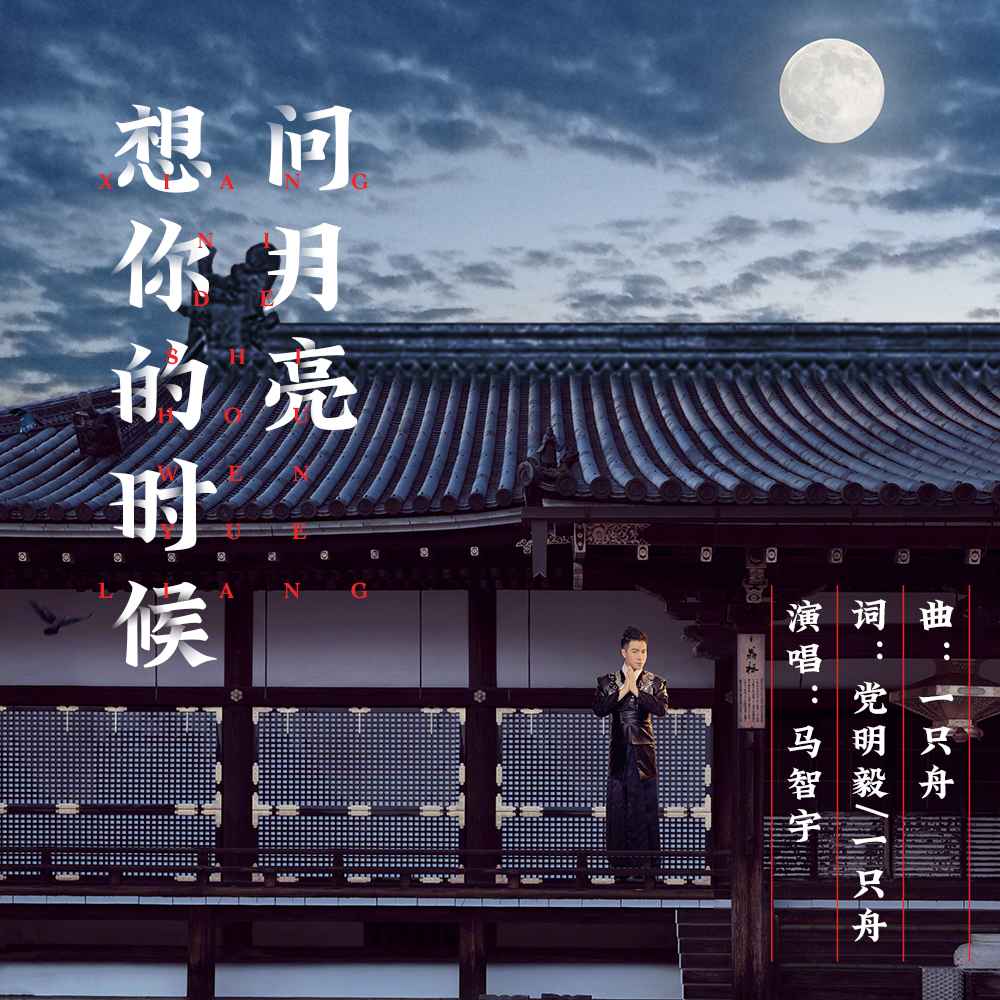 想你的时候问月亮马智宇高音质在线试听想你的时候问月亮歌词歌曲下载酷狗音乐