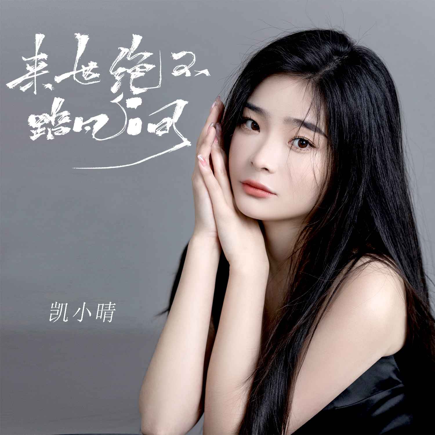 来世绝不踏凡间凯小晴高音质在线试听来世绝不踏凡间歌词歌曲下载酷狗音乐