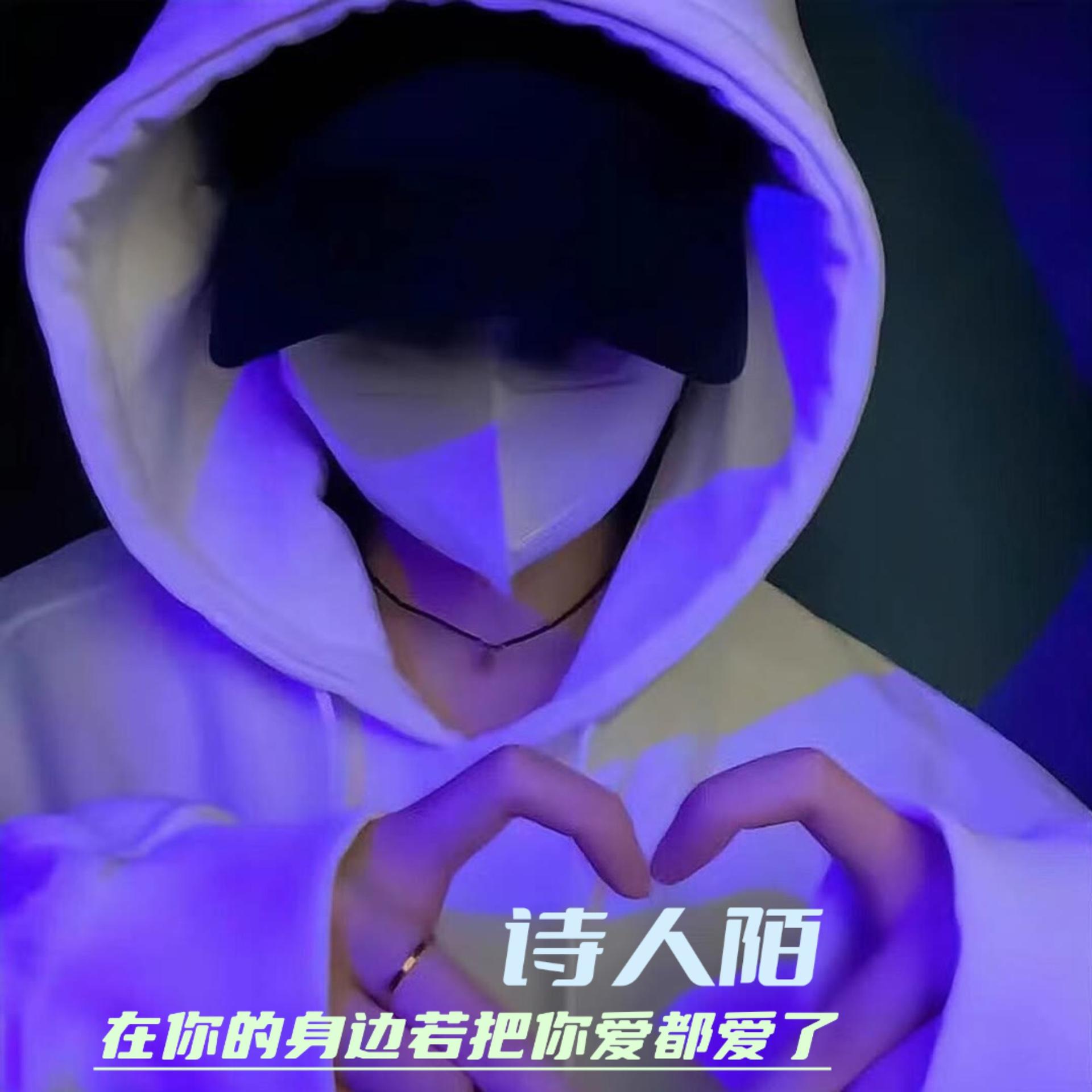 与你到永久诗人陌高音质在线试听与你到永久歌词歌曲下载酷狗音乐