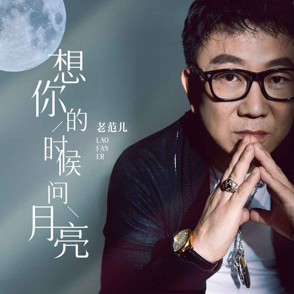想你的时候问月亮老范儿高音质在线试听想你的时候问月亮歌词歌曲下载酷狗音乐