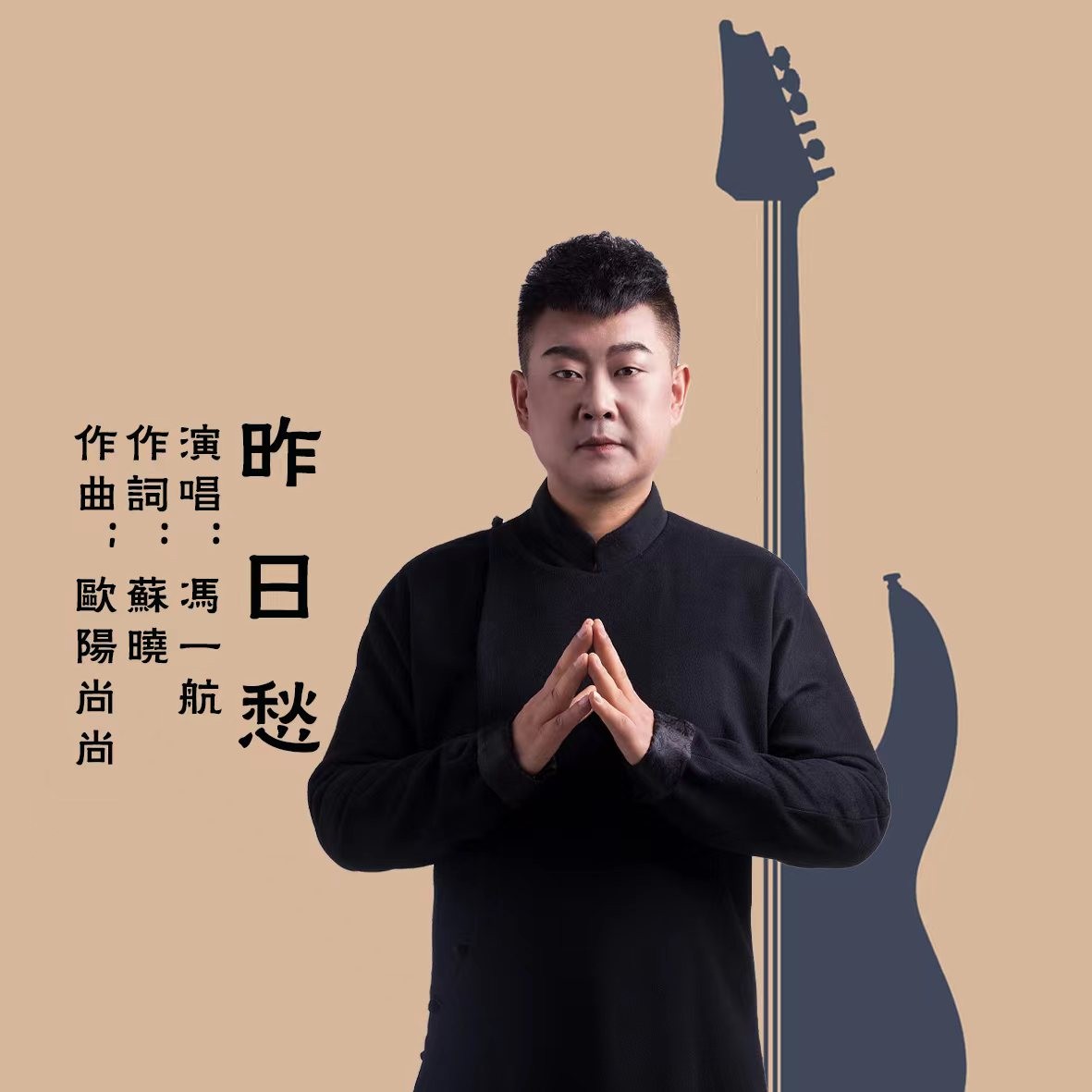 昨日愁冯一航高音质在线试听昨日愁歌词歌曲下载酷狗音乐