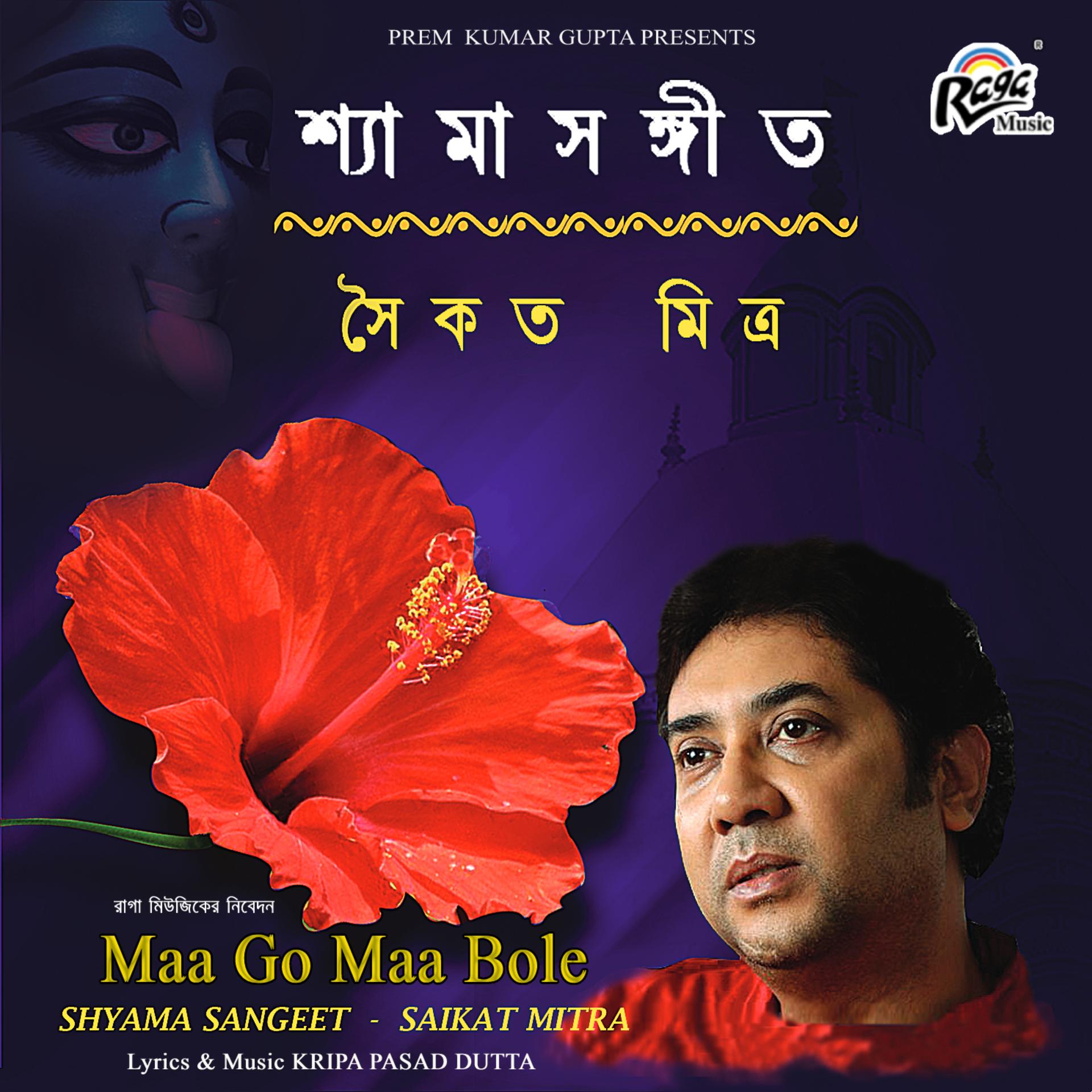 Shyama Maa Ke Amar Dakte Giye_Saikat Mitra、Kripa Prasad Dutta_高音质在线试听_Shyama Maa Ke Amar Dakte ...