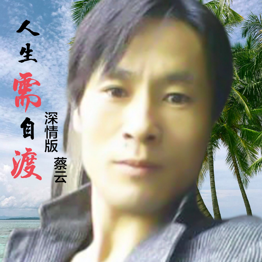 人生需自渡蔡云高音质在线试听人生需自渡歌词歌曲下载酷狗音乐