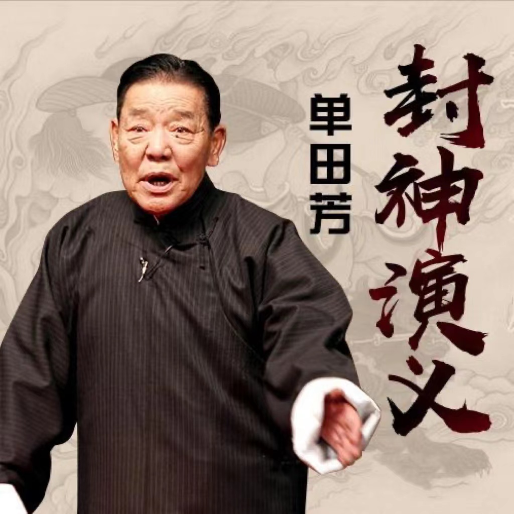 封神演义0116单田芳高音质在线试听封神演义0116歌词歌曲下载酷狗音乐