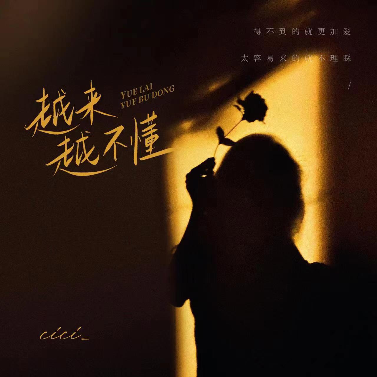 越来越不懂cici高音质在线试听越来越不懂歌词歌曲下载酷狗音乐