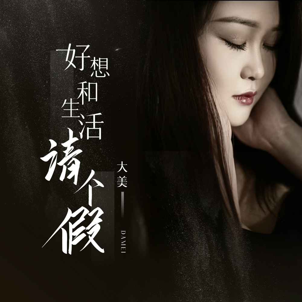 好想和生活请个假大美高音质在线试听好想和生活请个假歌词歌曲下载酷狗音乐
