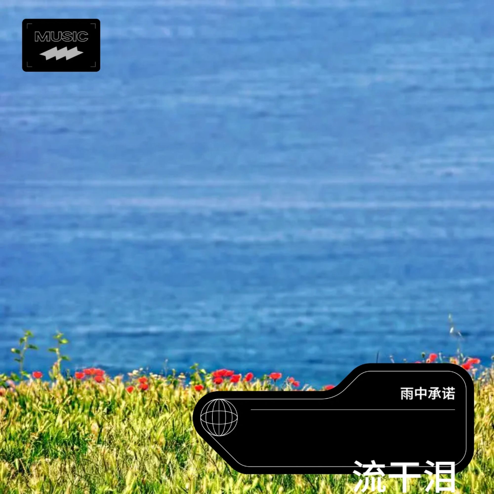这样的生活不是我想要的雨中承诺高音质在线试听这样的生活不是我想要的歌词歌曲下载酷狗音乐